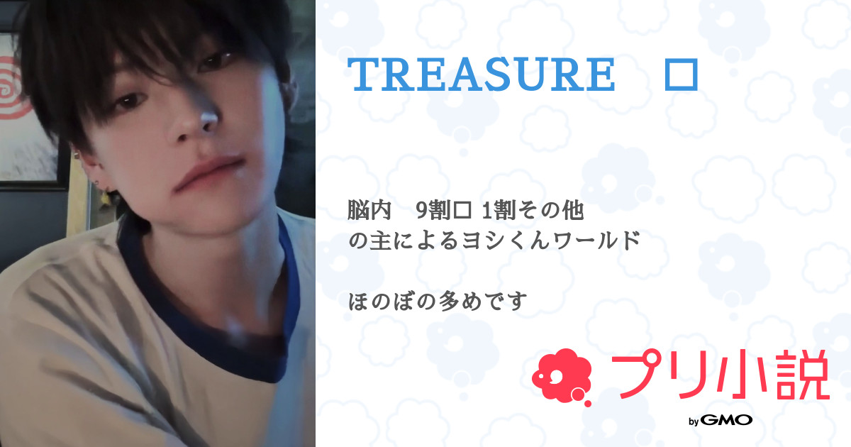TREASURE 🐯 - 全73話 【連載中】（사랑☁️🥀さんの小説） | 無料スマホ夢小説ならプリ小説 byGMO